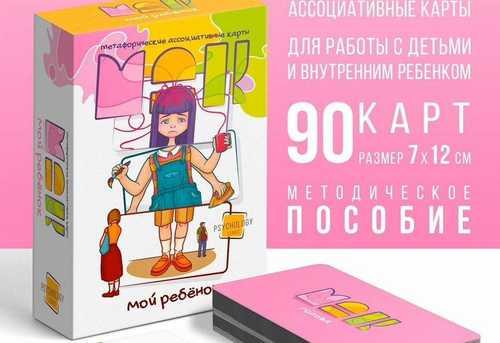 Метафорические ассоциативные карты «Мой ребенок»