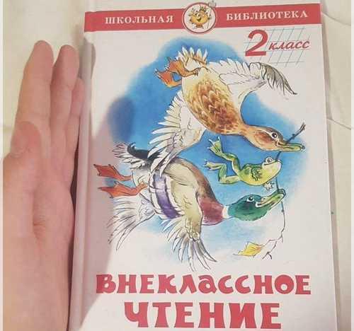 Книга Внекласного Чтения, 2 класс