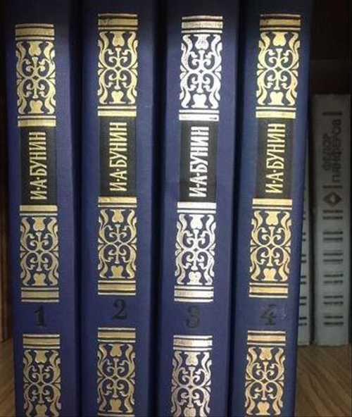 Собрание сочинений в 4 томах И. А. Бунин