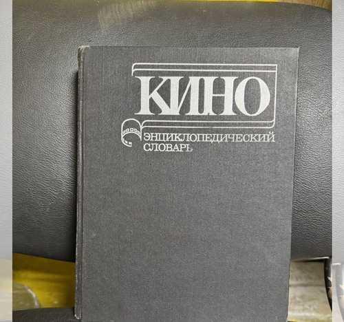 Кино: энциклопедический словарь, год издания 1987