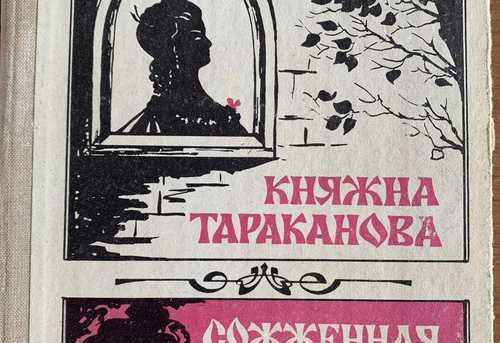 Книга "Княжна Тараканова " "Сожженная Москва" гп Д