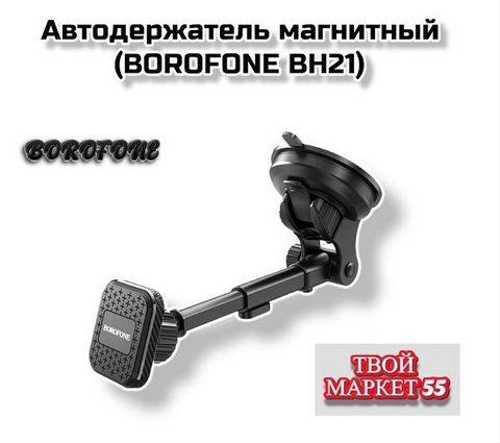 Автодержатель магнитный (borofone BH21) Черный