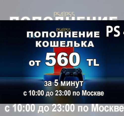 Пополнение для кошелька PSN Турция 560 лир PS4