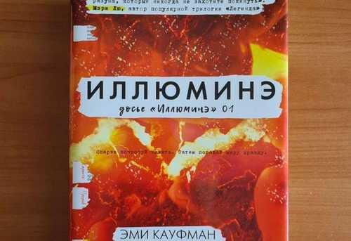 Книга "Иллюминэ" Э. Кауфман, Д. Кристофф