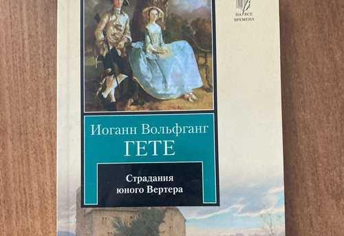 Книга Иоганн Гете "страдания юного Вертера"