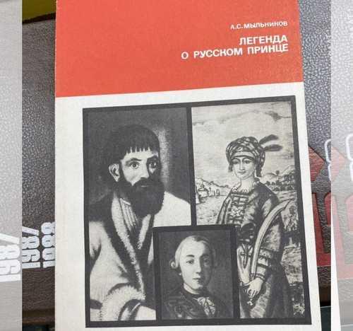 Мыльников А. Легенда о русском принце