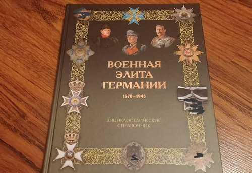 Книга "Военная элита Германии 1870-1945"