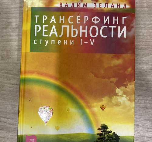 Книга "Трансерфинг реальности". Все ступени
