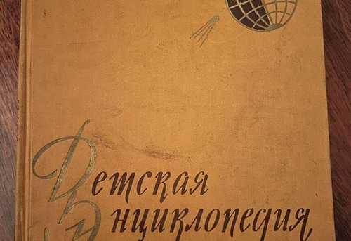 Детская энциклопедия СССР 10 томов 1958 г