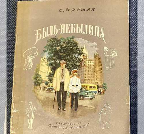 Книга СССР Маршак Быль-небылица 1972 год