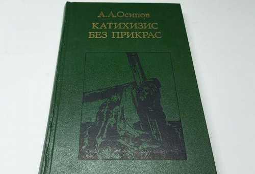 Осипов А. А. Катихизис без прикрас