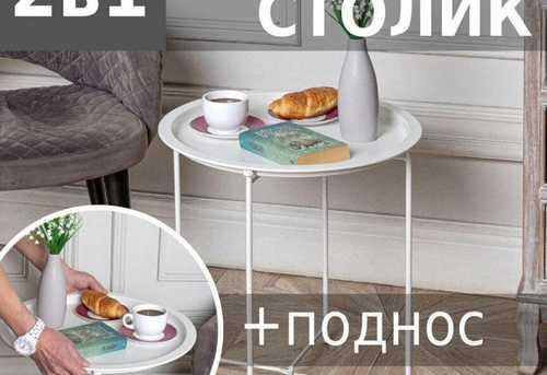 Столик журнальный, прикроватный, столик-поднос