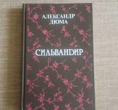 Александр Дюмa Cильвaндир