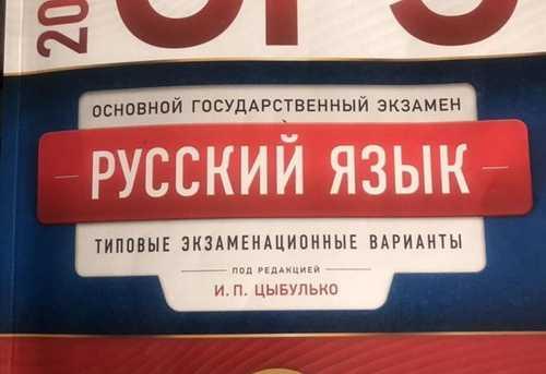 Сборник огэ по русскому
