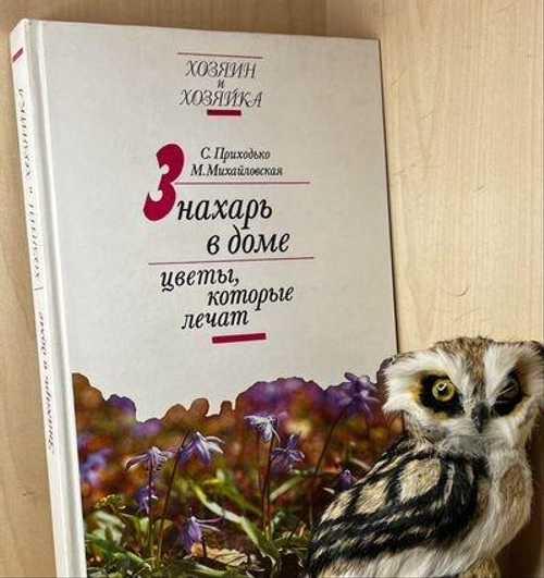 Приходько С., Михайловская М. Знахарь в доме. Цвет