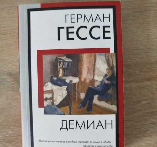 Книга. Демиан