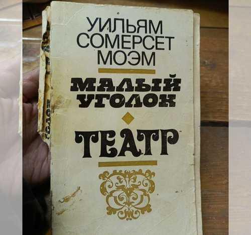 Книга Малый уголок. Театр