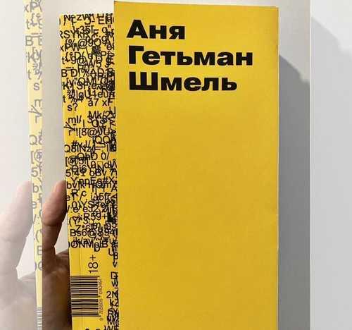 Книга "Шмель" Аня Гельман