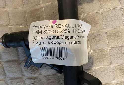 Форсунка рено k4j, k4m 8200132259, h132259