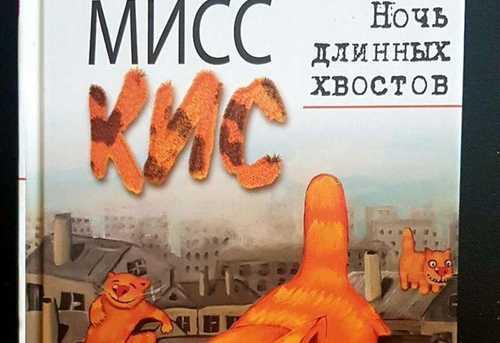 Книга Роман Матроскин: Мисс Кис. Ночь длинных хвос