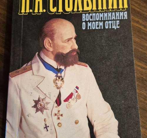 Столыпин воспоминания о моем отце