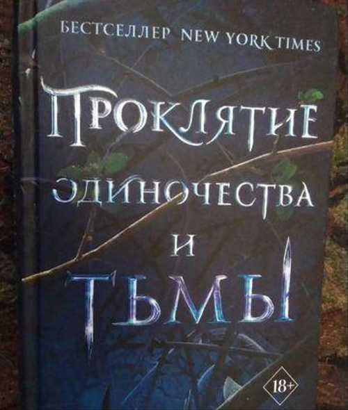 Книга "Проклятие одиночества и тьмы" Б. Кеммерер