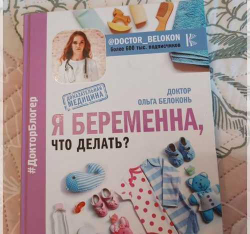 Книга Ольга Белоконь Я беременна что делать