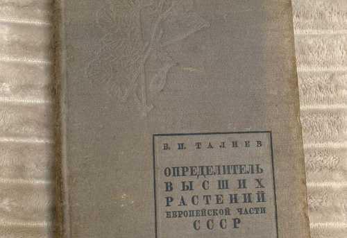 Старая книга 1935 года Талиев