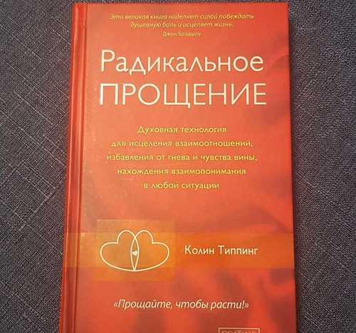 Колин Типпинг Радикальное прощение