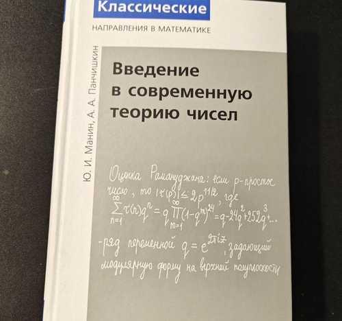 Введение в современную теорию чисел