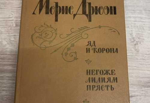 Книги Морис Дрюон «Яд и корона»