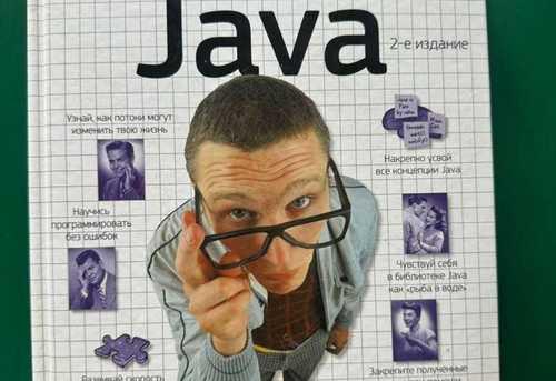 Книги по IT: Изучаем Java. Кэти Сьерра, Берт Бейтс