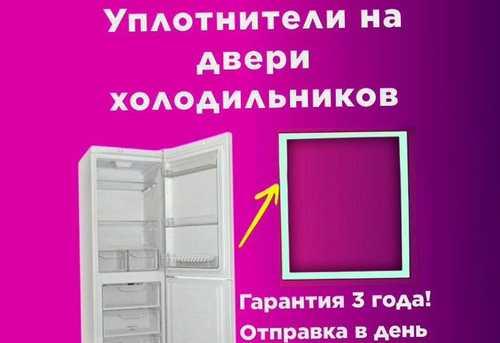 Уплотниель для двери холодильника
