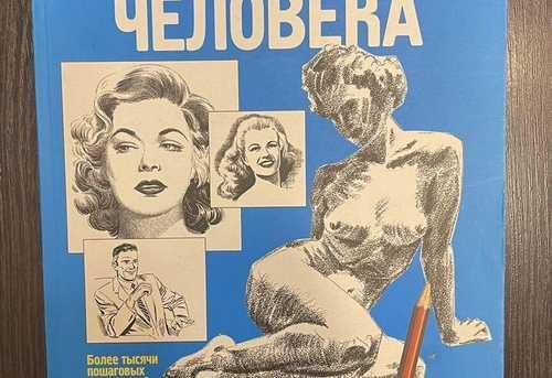 Джек Хамм "Как рисовать голову и фигуру человека"