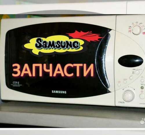 Свч Samsung CE2974NR (запчасти) (377)