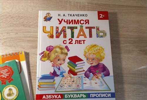 Книга "учимся читать с 2 лет"