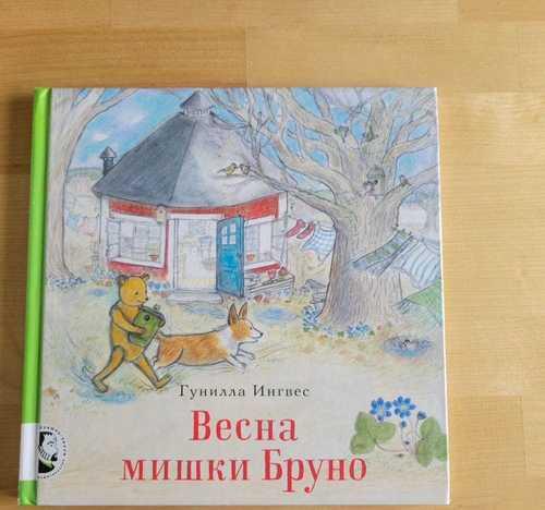 Книга Гунилла Ингвес "Весна мишки Бруно"