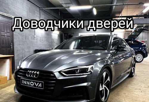 Доводчики дверей на Audi A5 купе с установкой