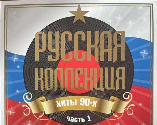 CD компакт диск Русская Коллекция Хиты 90-х