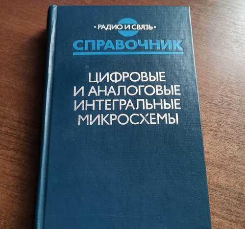 Справочник. Цифровые и аналоговые микросхемы