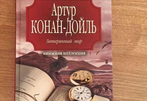 Конан Дойль, Артур Затерянный мир