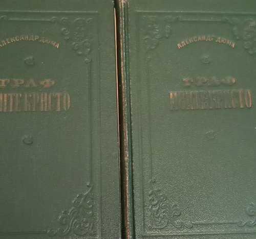 Александр Дюма. Граф Монте-Кристо 2 тома 1955 год