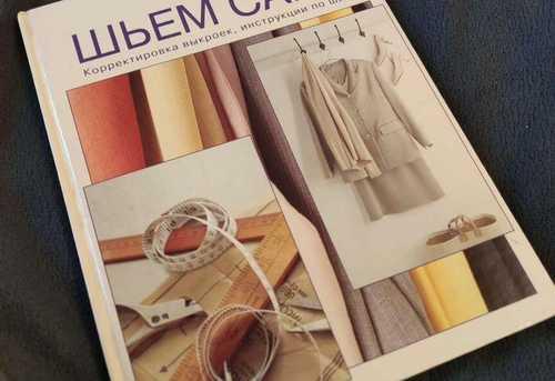 Книги по кройке и шитью