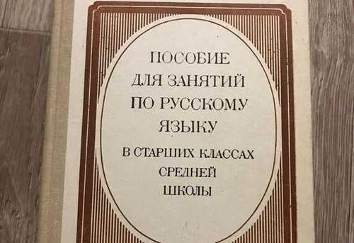 Пособие для занятий по русскому языку в старших кл