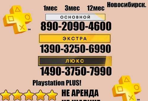 Playstation Plus PS+ Essential Extra Deluxe Новоси