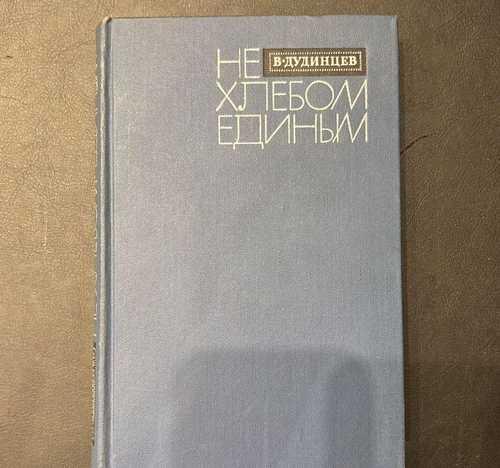 В. Дудинцев Не хлебом единым 1968г