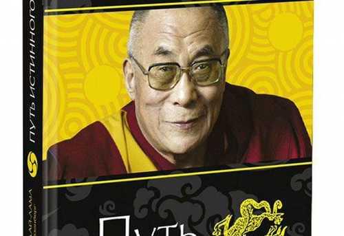 Его Святейшество Далай-лама «Путь истинного лидера