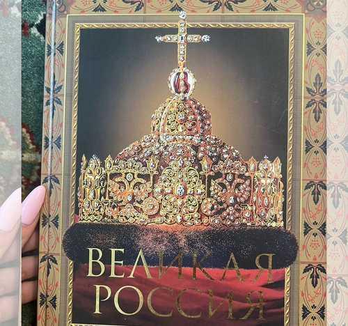 Великая Россия Бутромеев