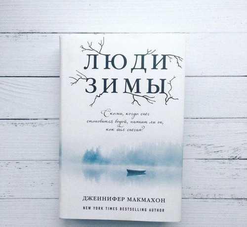 Книга "Люди зимы" Дженнифер Макмахон