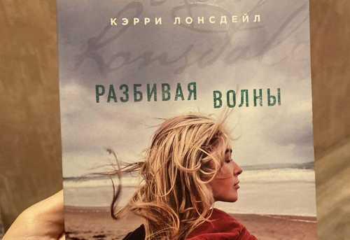 Книга Разбивая волны Кэрри Лонсдэйл